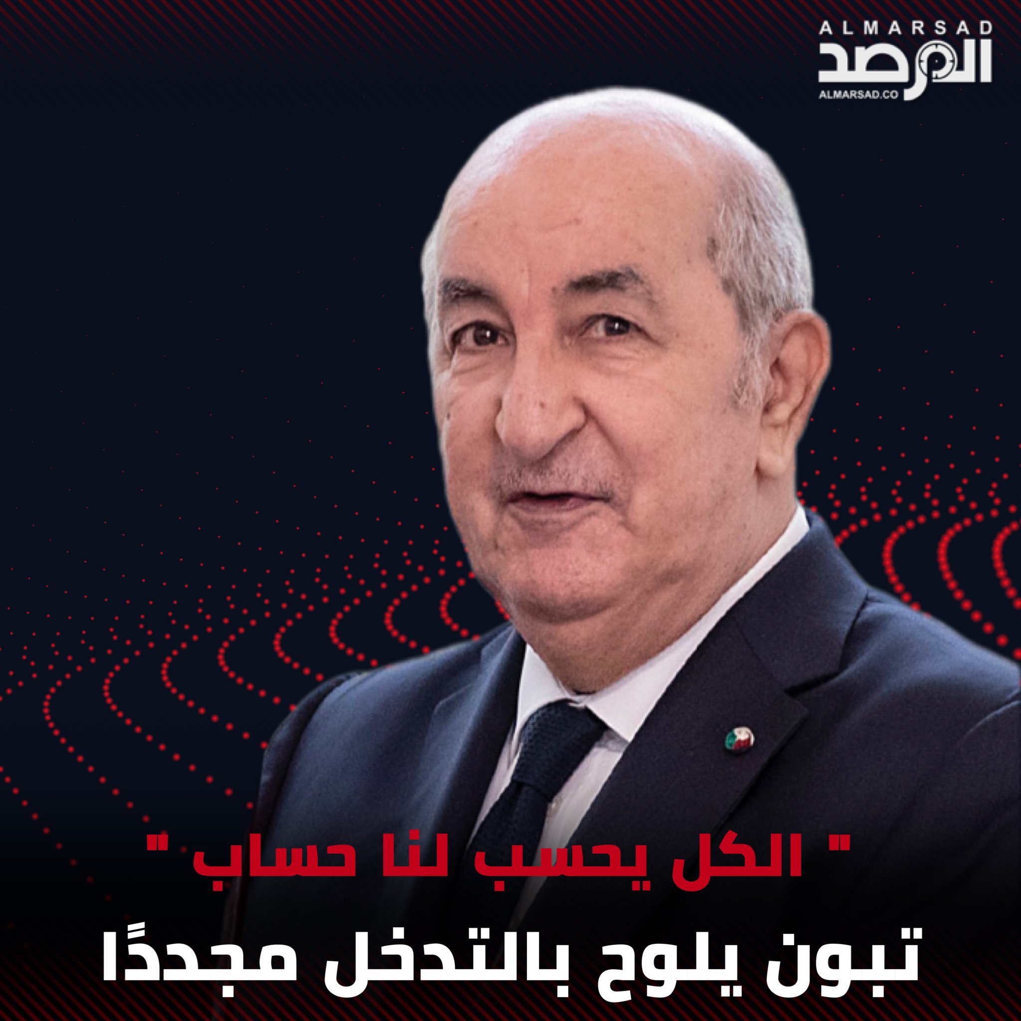 صحيفة المرصد الليبية On Twitter خبر رئيس الجزائر عبدالمجيد تبون
