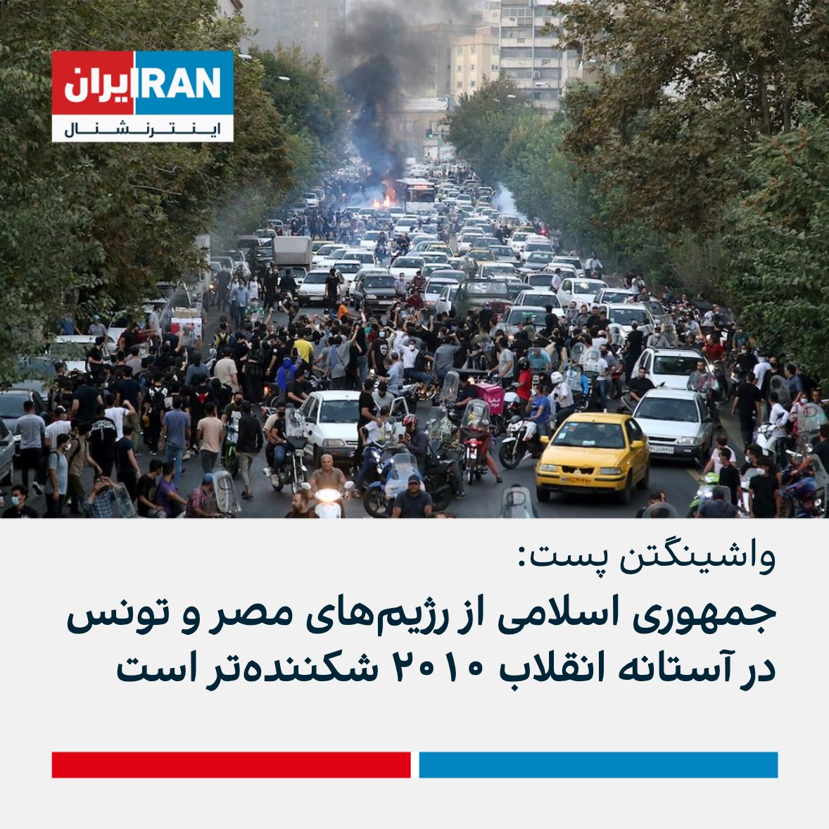 ايران اينترنشنال On Twitter واشینگتن پست در تحلیلی درباره اعتراضات