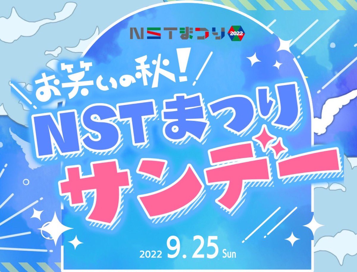 NSTまつり【公式】(@NSTmatsuri) - Twilog