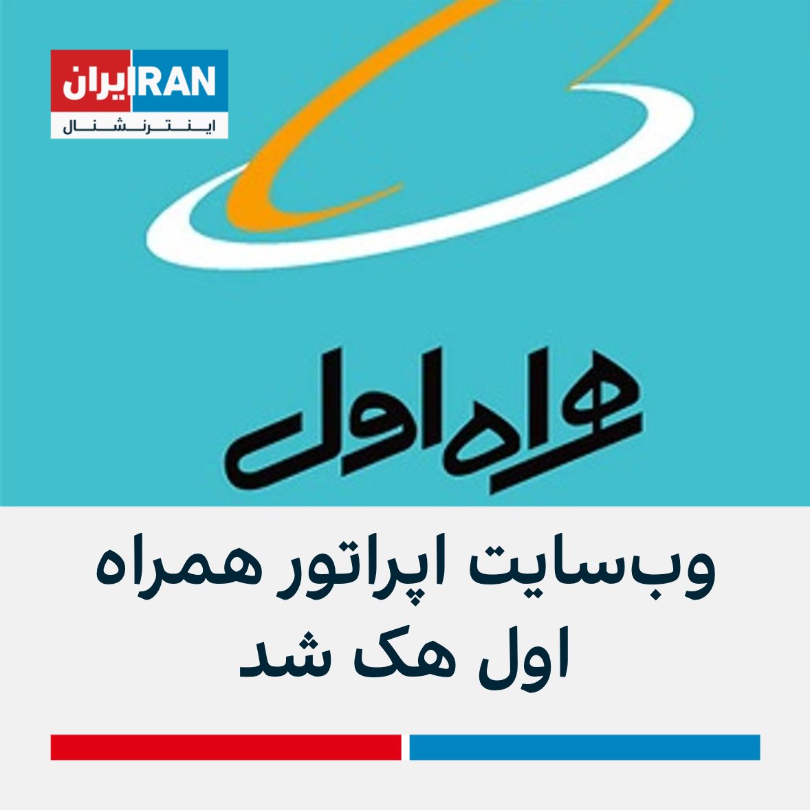 ايران اينترنشنال On Twitter در ادامه حملههای سایبری به سایتهای