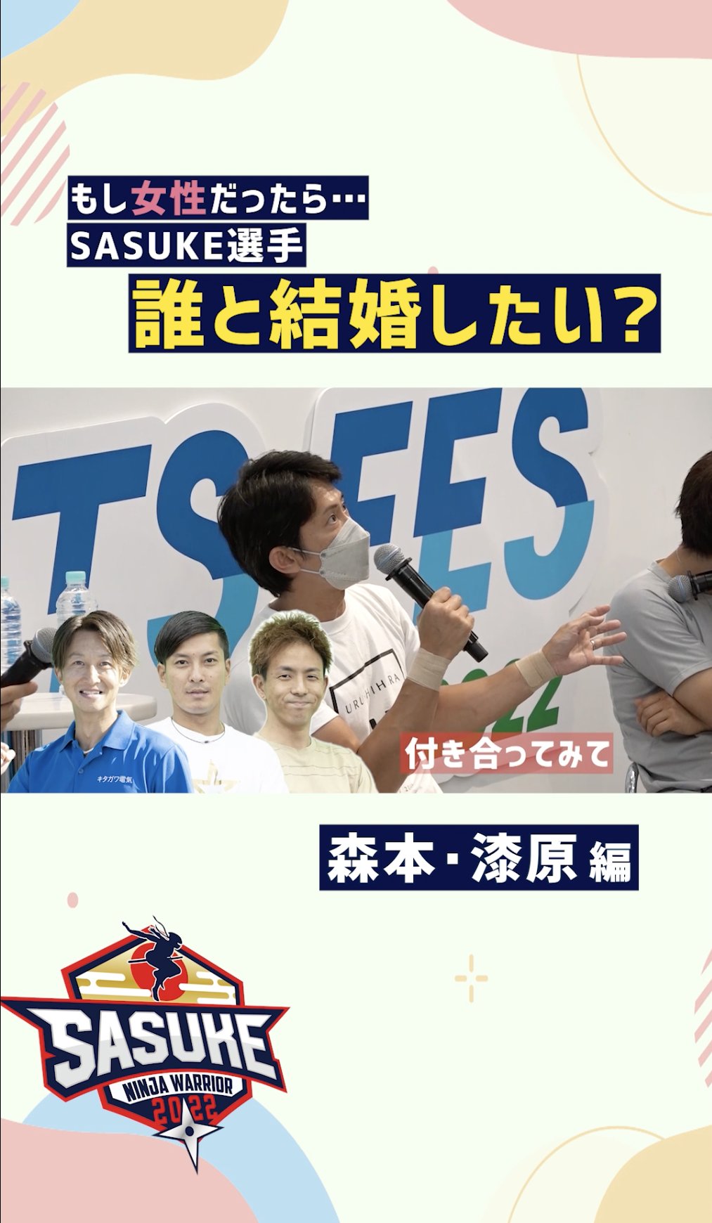 SASUKE TBS公式 on Twitter: "今夜は… #丸の内スポーツフェス の一部を抜粋‼︎ お客様からのご質問📩に選手が本音トーク😆 『もしも女性だったら SASUKE選手 誰と ...