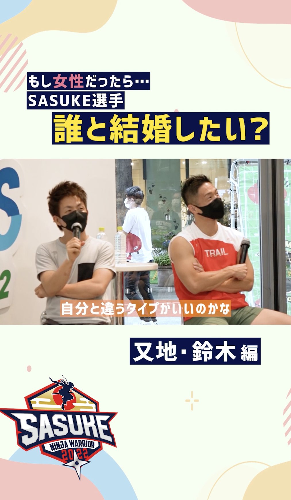 SASUKE TBS公式 on Twitter: "今夜は… #丸の内スポーツフェス の一部を抜粋‼︎ お客様からのご質問📩に選手が本音トーク😆 『もしも女性だったら SASUKE選手 誰と ...