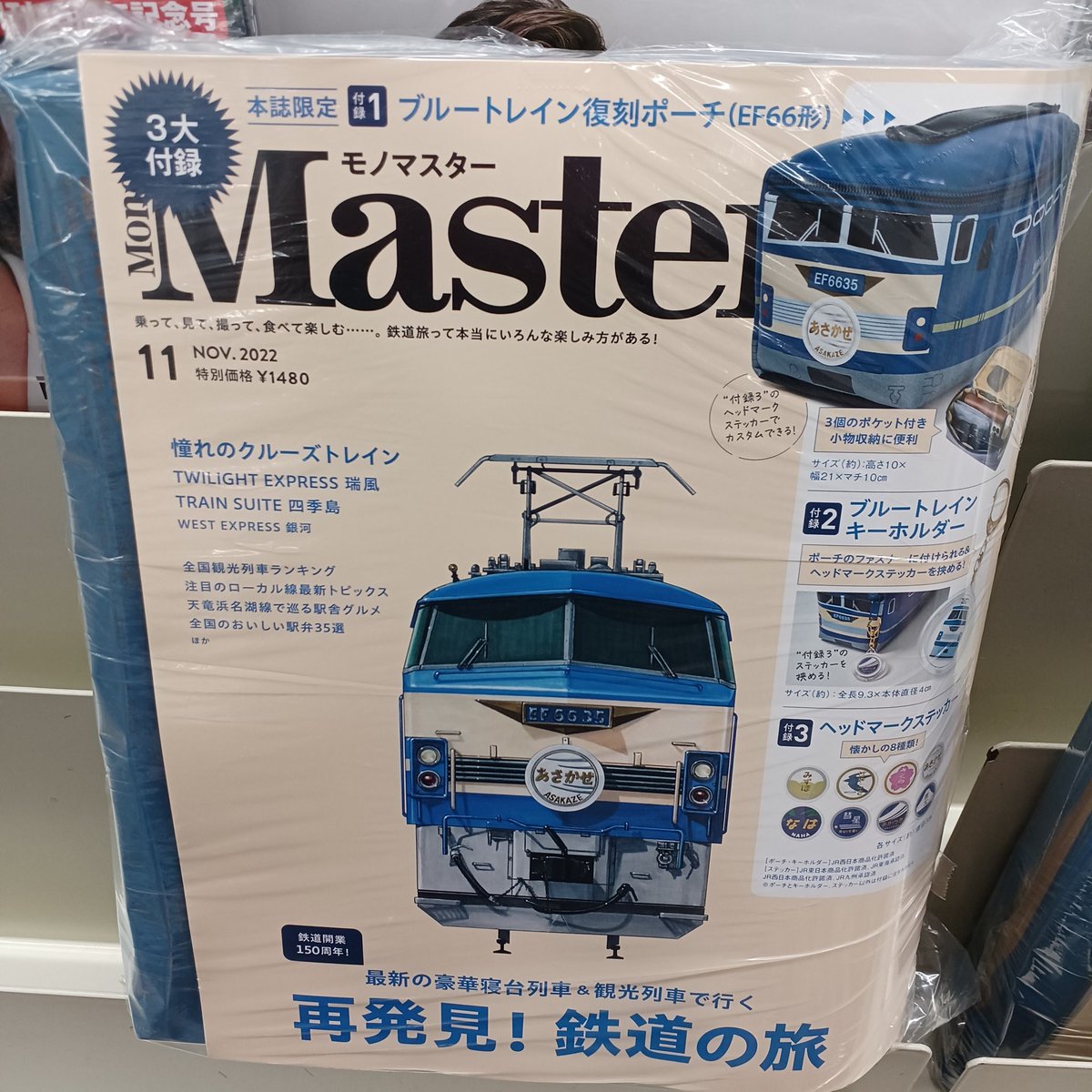 雑誌付録「ブルートレインEF66型ポーチ」が人気 MonoMaster（モノマスター）11月号 | Ladytopi（レディトピ）@最新ニュース