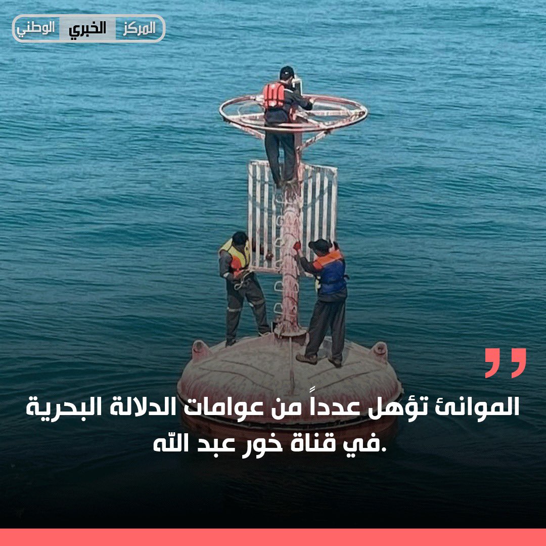 المركز الخبري الوطني | الموانئ تؤهل عدداً من عوامات الدلالة البحرية في ...