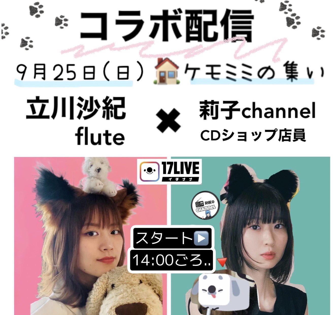立川沙紀 フルート on Twitter: "今日は14:00〜莉子ちゃん(@riko2807kawauso)と17liveコラボ配信です ️配信で見つけて「これは100%仲良くなれる人だ ...