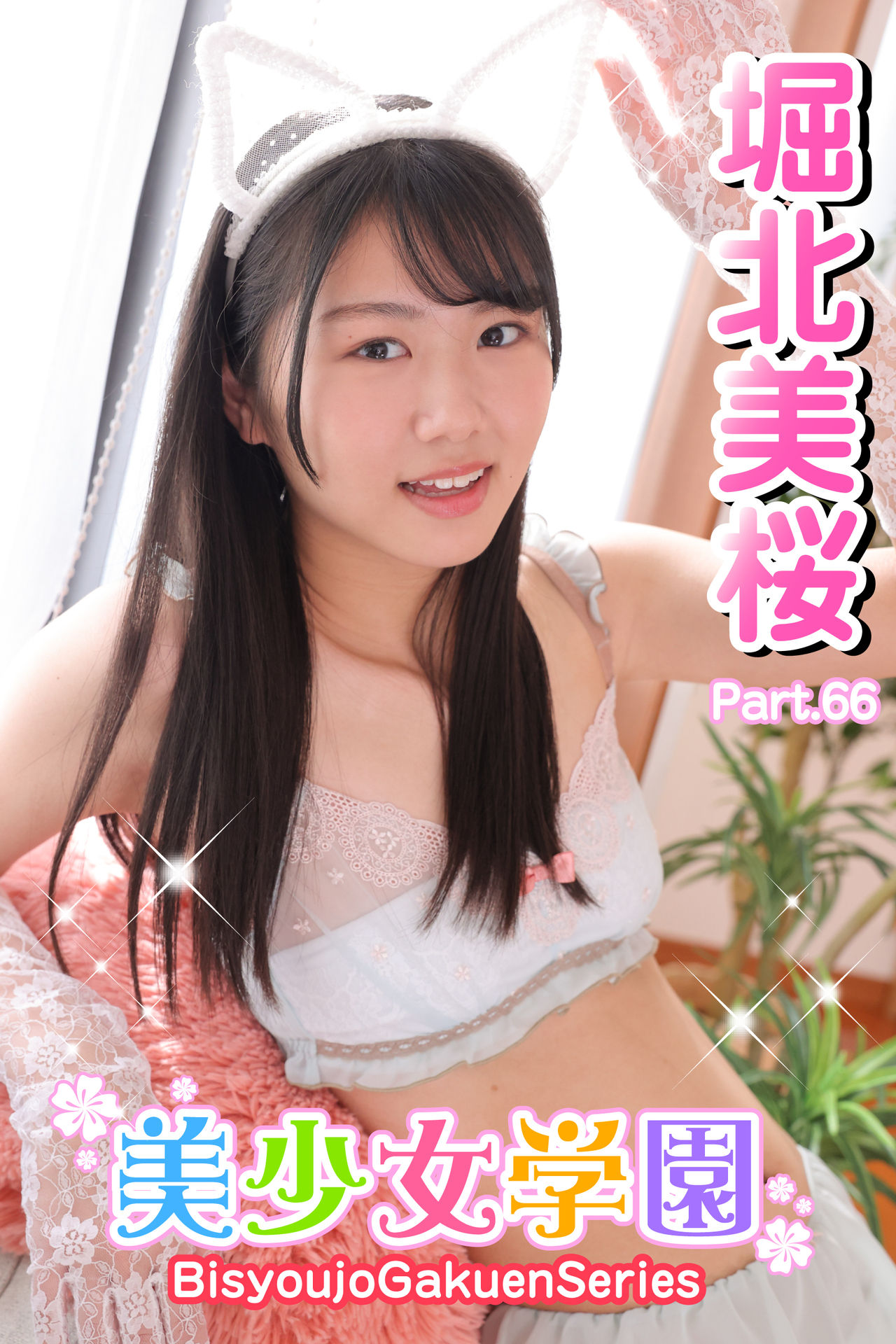 いーぐら! ™ 公式|シャドウバン解除まで更新ペース減 On Twitter 【 美少女学園】9月23日発売 『美少女学園 堀北美桜