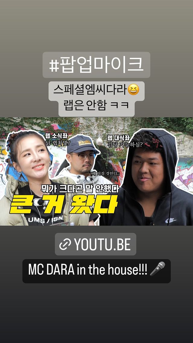 WeLoveDara on Twitter: "[daraxxi IG Story] "#PopUpMic Special MC Dara😆 I don't rap ㅋㅋ 🔗: https ...