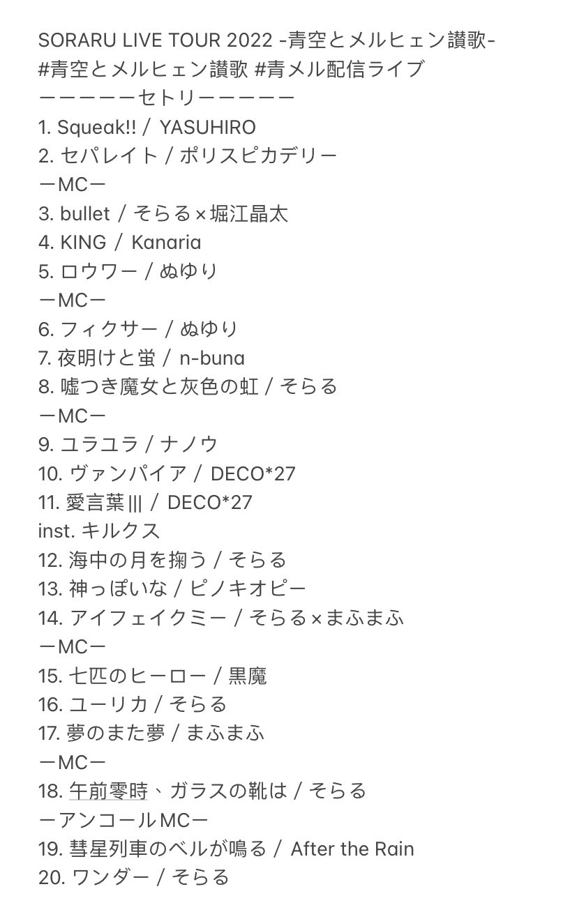そらる速報（非公式） on Twitter: "『SORARU LIVE TOUR 2022 -青空とメルヒェン讃歌-』セトリ 代々木公演：2022年8月11日 17:00~ 映画館上映 ...