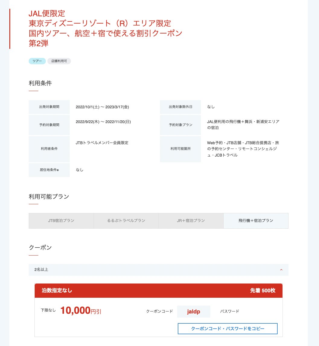 GoToトラベル・全国旅行支援（全国旅行割）・県民割を緊急特集 ️トラベラーズナビ公式 on Twitter: "【JTB】JAL航空券+TDR周辺宿泊 で使える旅行クーポン配布。 ・大人2名 ...