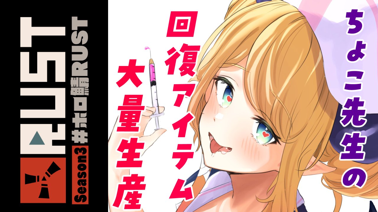 癒月ちょこ💋@NoDistance配信中 on Twitter: "【Rust】 ⏰23時からゲリラ⏰ RUST7日目⚡ ちょこ先生は回復アイテム大量生産したい 久々のお目覚めRUST💉 ...
