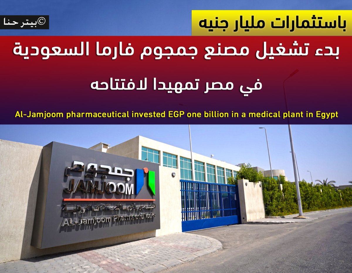 باستثمارات مليار جنيه بدء تشغيل مصنع جمجوم فارما السعودية في مصر تمهيدا لافتتاحه Al-Jamjoom ...