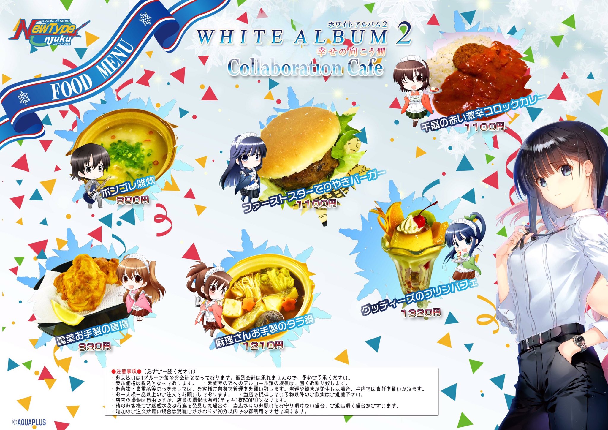 NewType御宿@10/1〜23WHITE ALBUM2復刻コラボカフェ on Twitter: "10/1〜23迄『WHITE ALBUM2 幸せの向こう側』発売10周年を記念して、復刻 ...