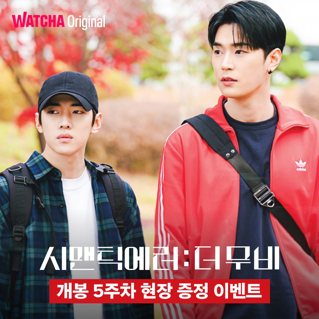 watcha_kr on Twitter: "#시맨틱에러더무비 개봉 5주차엔 엽서 4종 세트가 온다.. ️?! 명대사 적어 소장하고 싶은 엽서들, CGV에서 만나요! 👾오늘부터 ...