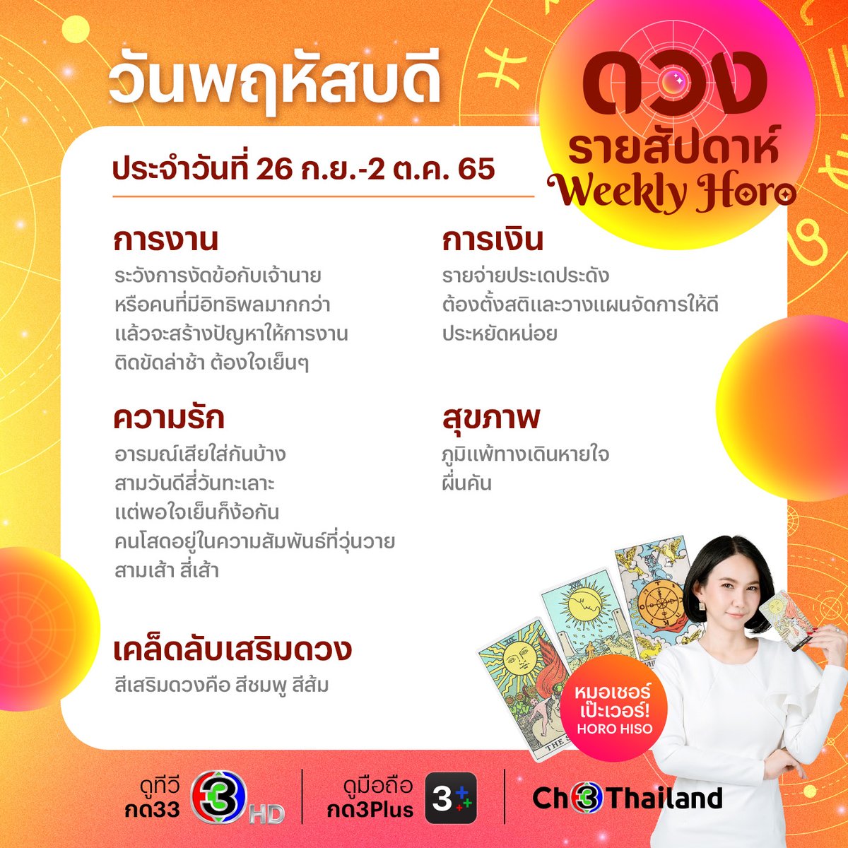 Ch3Thailand on Twitter: "เช็กดวงแม่นๆ รายสัปดาห์ ประจำวันที่ 26 ก.ย.-2 ต.ค.65 📍 https://ch3plus ...