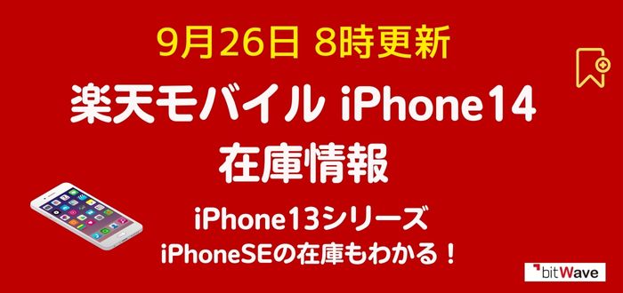 iPhone14予約最新情報｜スマホ在庫更新中【bitWave】 on Twitter: "在庫状況更新しました！ [9月26日]楽天モバイル在庫入荷状況や確認方法｜在庫切れはいつ復活 ...