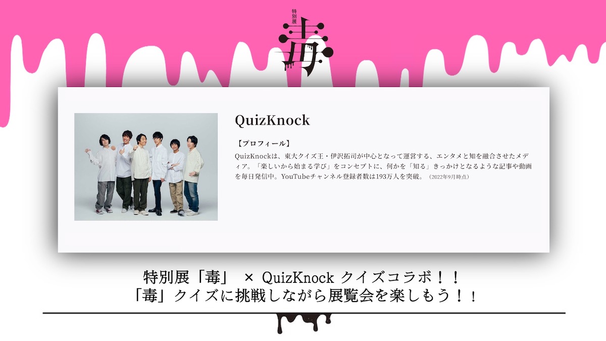 Quizknock/クイズノック On Twitter お知らせ 11月1日(火)より国立科学博物館にて開催予定の「特別展『毒