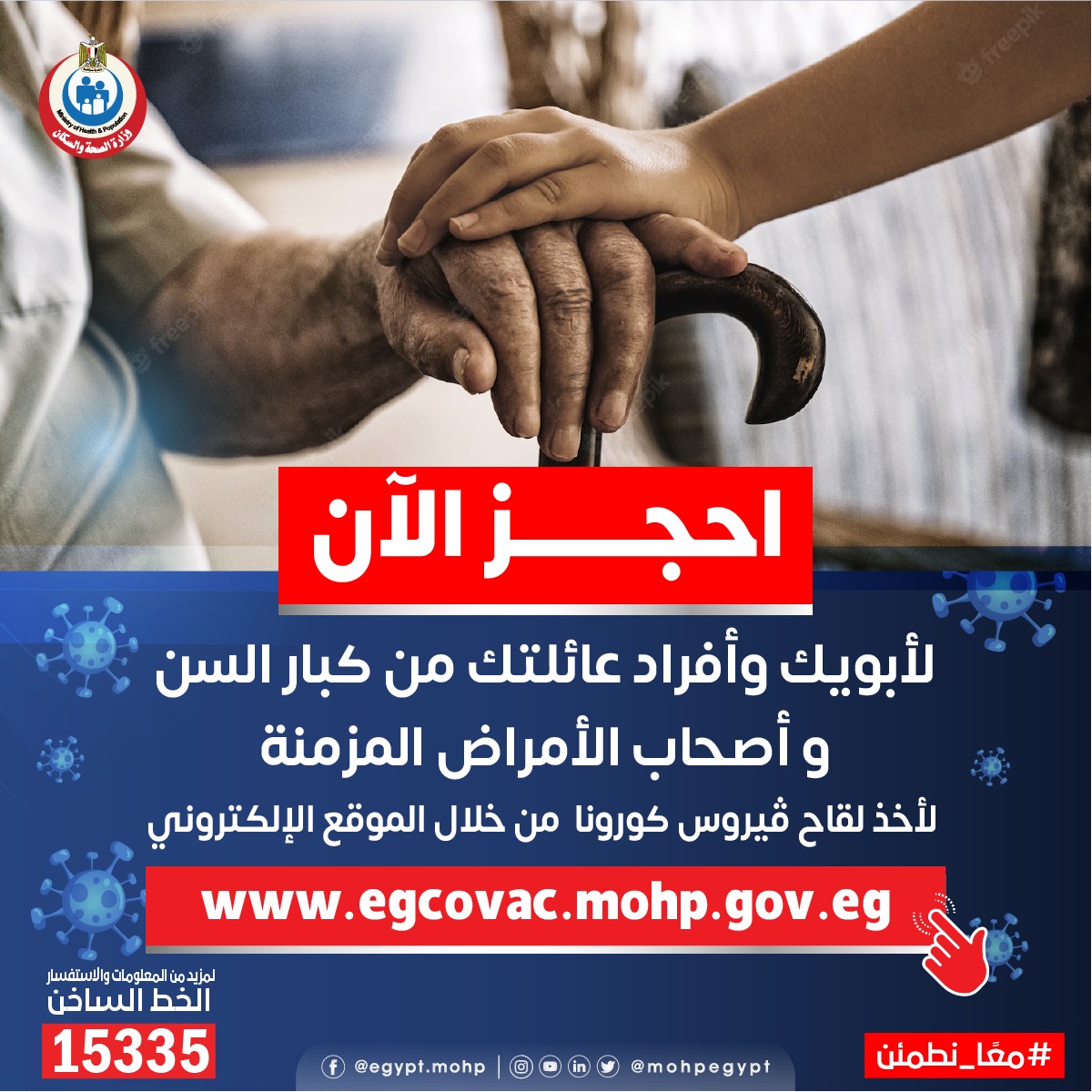 وزارة الصحة والسكان المصرية on Twitter: "شجّع أبويك وأفراد عائلتك من كبار السن على تلقي لقاح # ...