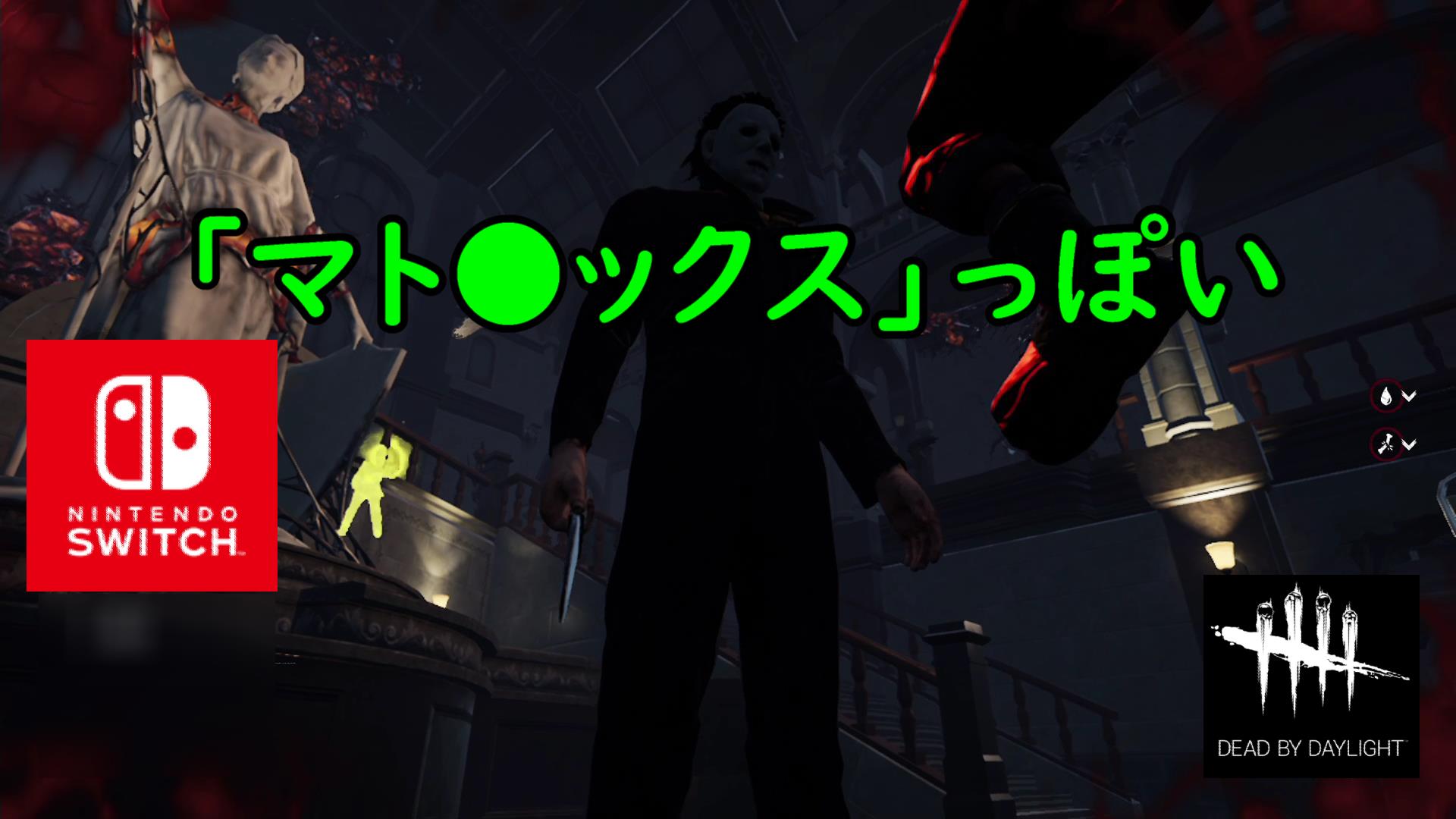 万能あろえ子 on Twitter: "スイッチ版デドバ動画公開しました。 【DBD】「マト ックス」っぽい【Dead by Daylight 】【switch版】＃508 https://t ...