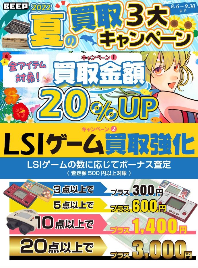 BEEP秋葉原店 on Twitter: "おはようございます。BEEP秋葉原店オープンしました。ただいまゲームウオッチなどのLSIゲームの買取アップキャンペーン中！ あなたのお家にも思わぬお ...