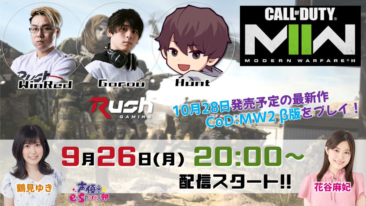 花谷麻妃_official on Twitter: "RT @seiyu_esports: 《本日配信あり》 今夜20:00～ 10月28日発売予定の「CoD:MW2」β版をプレイ！ CoDは ...