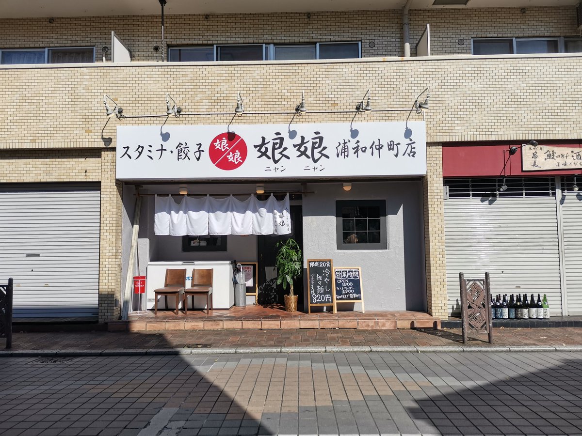 (浦和シティネット) On Twitter 本日のランチは娘娘でジャージャー麺。スタミナとは違い味噌ベースのラーメンでこちらも美味しかった。お店の前には Acl