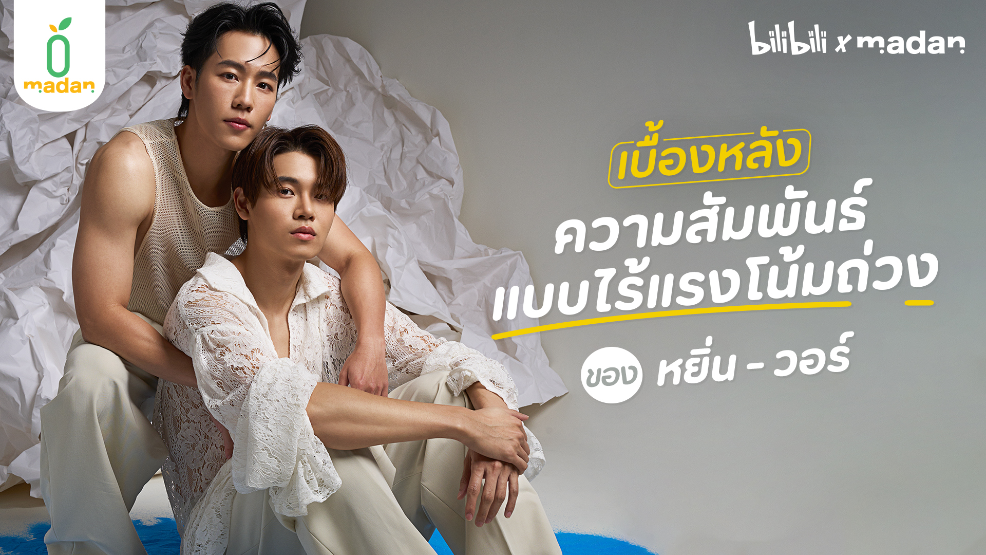 madan.fun on Twitter: "ท่องไปในห้วงความสัมพันธ์ไร้แรงโน้มถ่วงของ #yinyin_anw #warwanarat กับความ ...