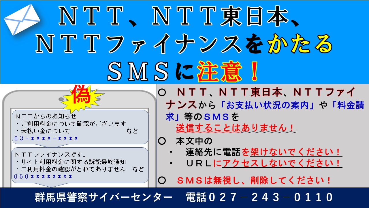 群馬県警察サイバーセンター on Twitter: "【NTT等をかたるの偽のSMSに注意】 NTT、NTT東日本、NTTファイナンスをかたる偽のSMSの相談が増加中！ SMSには、あなたの ...