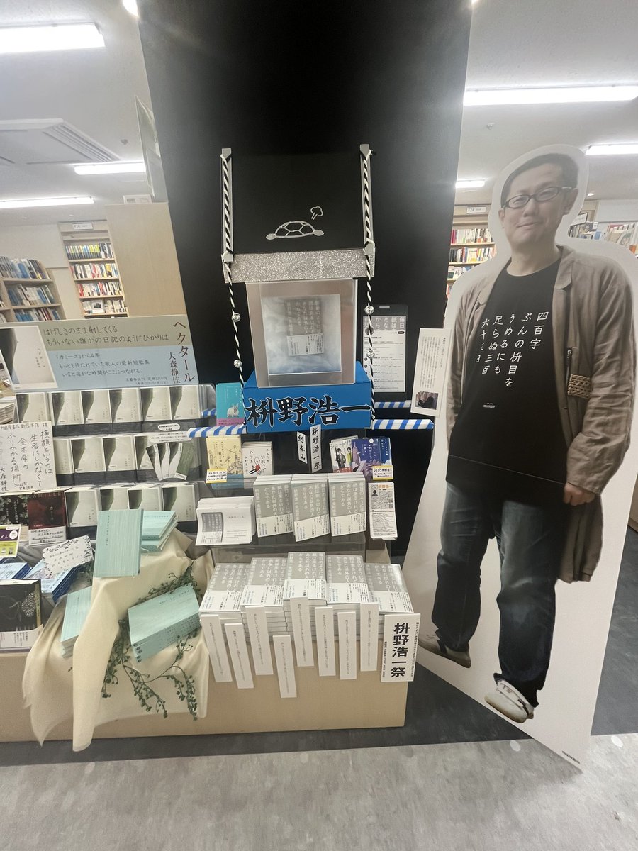 土佐有明 On Twitter 新宿紀伊國屋書店。枡野浩一さんの新刊平積み、ほぼ等身大のパネルも。