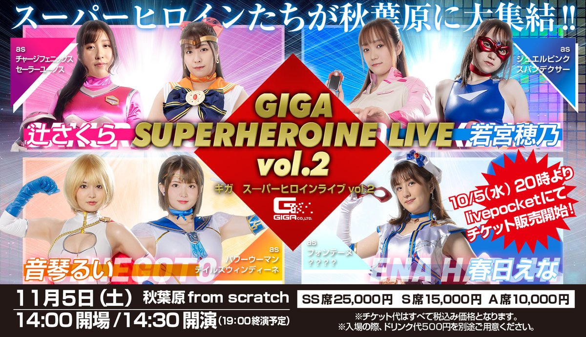 磔撮影カメラマンぴら斗 on Twitter: "RT @giga_web: チケット販売は、10/5（水）20時から！ 内容は随時発表予定！お楽しみに♪ https://giga-web ...
