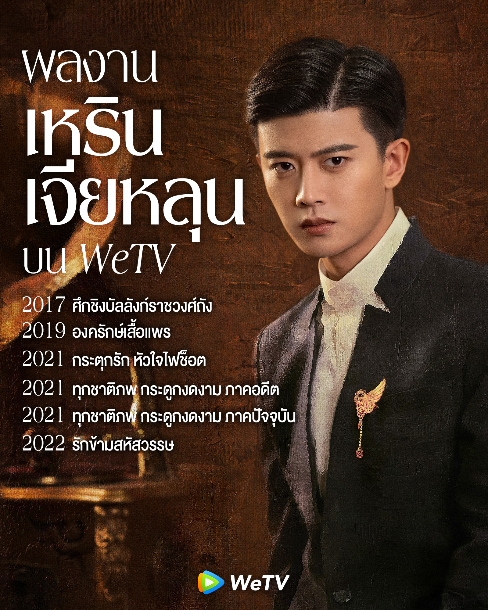 WeTV Thailand on Twitter: "ใครที่กำลังโดนนายพลพันปี "ลู่เหยียน" หรือ #เหรินเจียหลุน ตกอยู่สามารถ ...