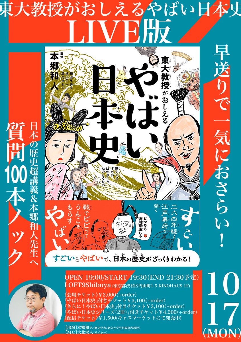 LOFT9 Shibuya on Twitter: "10/17(月)開場19:00-開演19:30 『#東大教授がおしえるやばい日本史』LIVE版 “早送りで一気におさらい! 日本の歴史超 ...