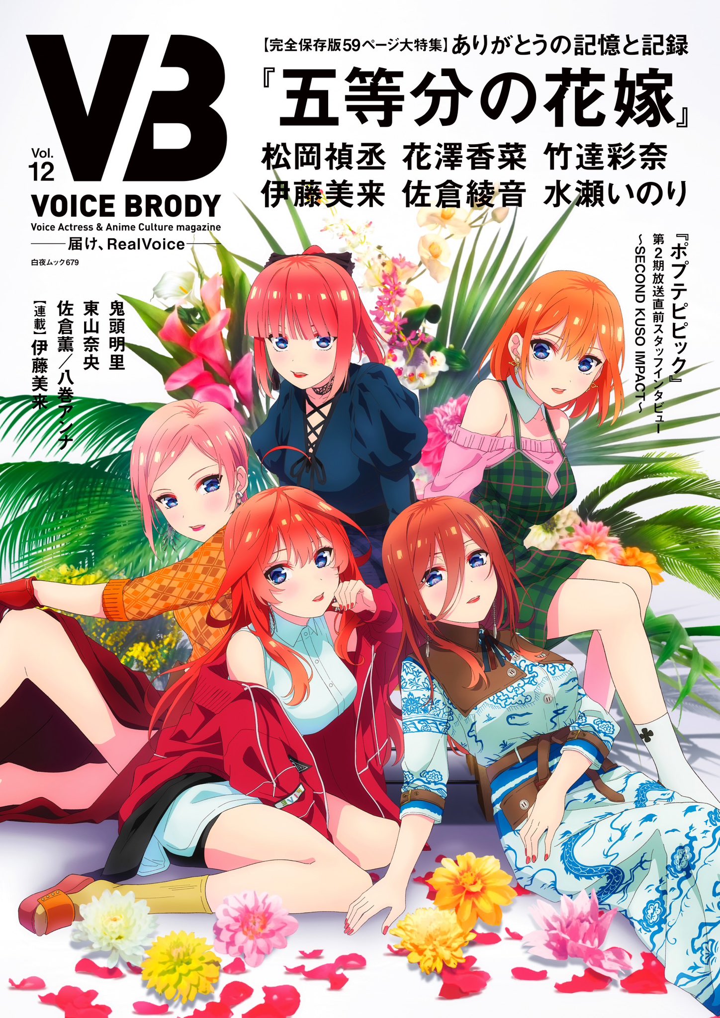 VB(VOICE BRODY）編集部 on Twitter: "VB Vol.12 『 #五等分の花嫁 ありがとうの記憶と記録』59ページ特集号 本日発売🌸 キャスト&スタッフへの20時間超え ...