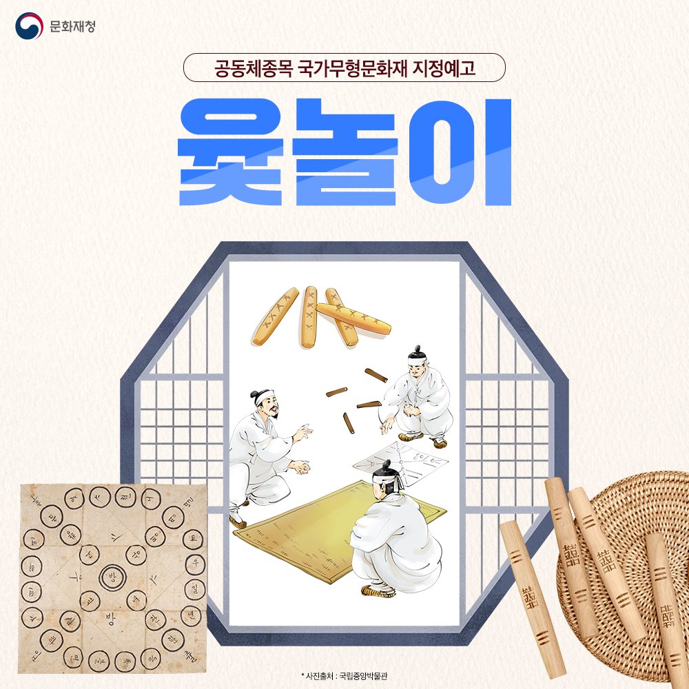추워 On Twitter Rt Chlove U 온 가족이 즐기던 전통 놀이 윷놀이 를 국가무형문화재 로 지정