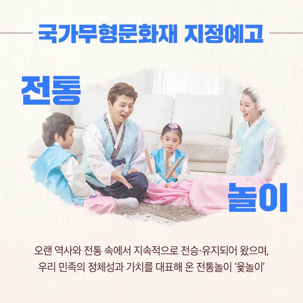 추워 On Twitter Rt Chlove U 온 가족이 즐기던 전통 놀이 윷놀이 를 국가무형문화재 로 지정