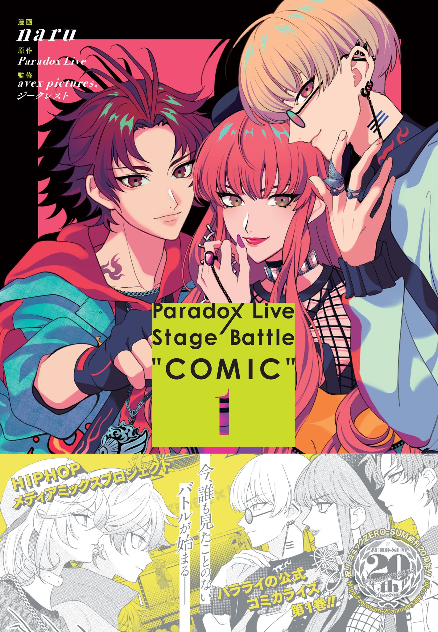 ゼロサム編集部 on Twitter: "【発売中🎧】『Paradox Live Stage Battle "COMIC"』（漫画：naru 原作：Paradox Live 監修：avex ...