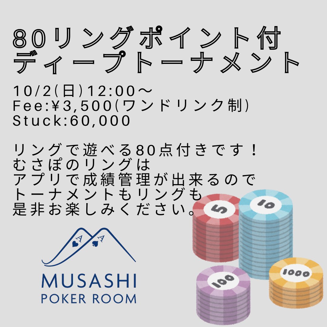 【むさぽ】MUSASHI POKER ROOM on Twitter: "むさぽ♣️本日11:00オープンです お昼のトナメはリングポイント付です 12:00 80リングポイント付き ...