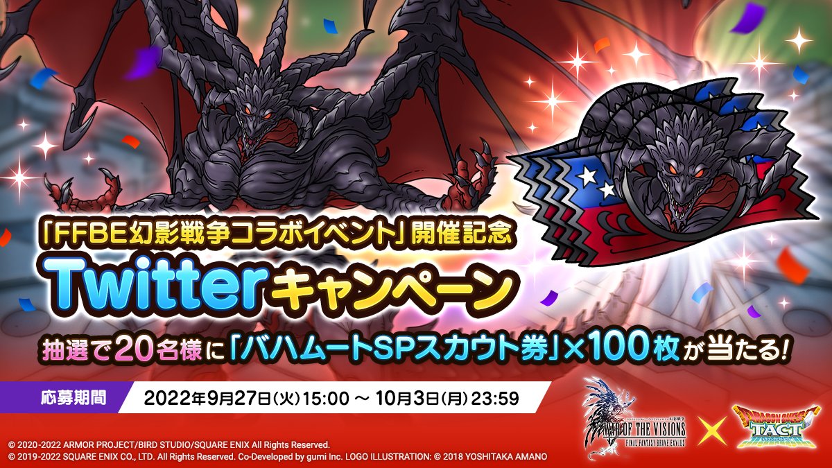 ドラゴンクエストタクト公式 on Twitter: "【予告】 明日9/27(火)15:00より【「FFBE幻影戦争コラボイベント」開催記念Twitterキャンペーン】を実施します ...