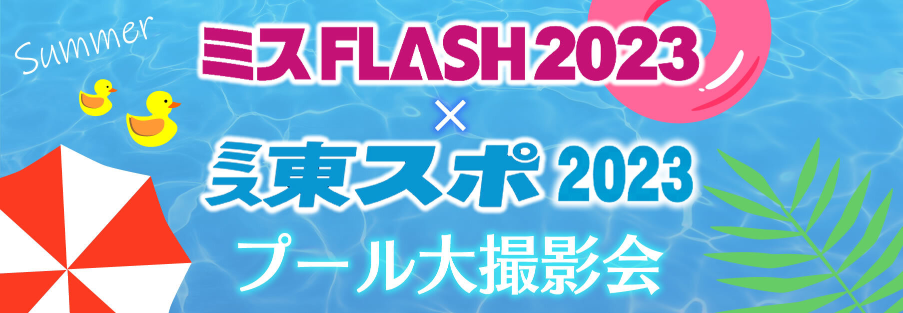 Gスタ on Twitter: "10/1（土） ミスFLASH2023＆ミス東スポ2023🌈プール大撮影会 ミスFLASH2023ファイナリスト＆ ミス東スポ2023候補生 集結🎆 🎫 ...