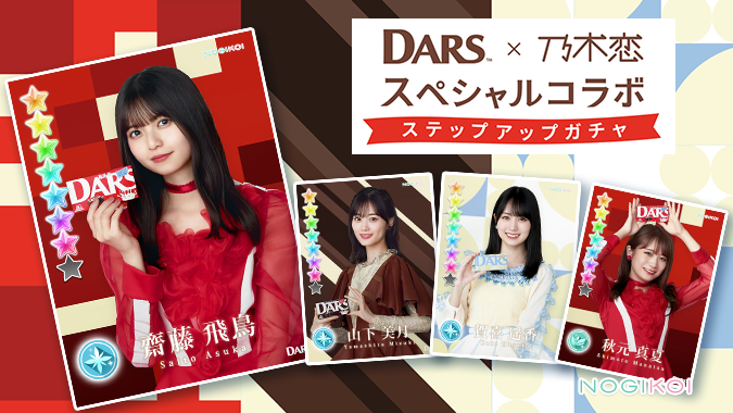 【公式】乃木恋 on Twitter: "\🍫DARS×乃木恋スペシャルコラボガチャ開催中🍫／ #DARS × #乃木坂46 の チーム ミルク / 甘さ控えめミルク / 白いダース それぞれ ...