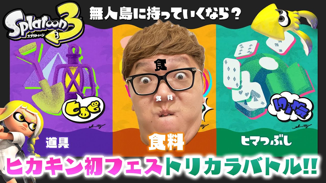 HIKAKIN😎ヒカキン 【YouTuber】 on Twitter: "ヒカキンの初フェスの記録、プレミア公開。 【スプラトゥーン3】初フェスで大発狂wトリカラバトルのフェスで勝てるのか ...