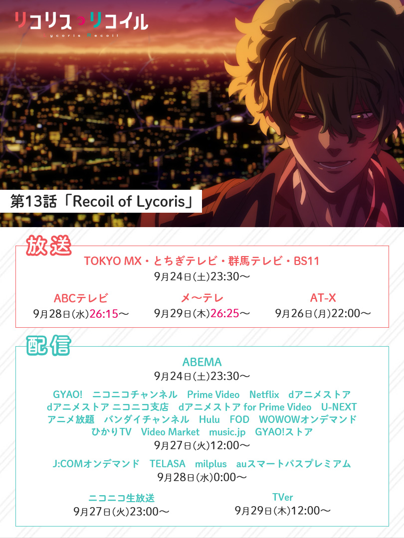 TVアニメ『リコリス・リコイル』公式 on Twitter: "📺本日の放送情報⚡️ このあと、今夜22:00からはAT-Xにて 第13話「Recoil of Lycoris」放送です💡 ...