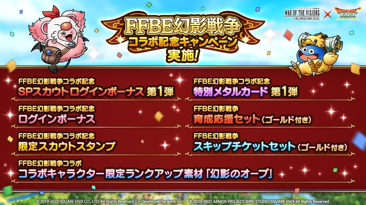 ドラゴンクエストタクト公式 on Twitter: "【FFBE幻影戦争コラボ記念キャンペーン実施！】 『FFBE幻影戦争』コラボイベントで使用できるSPスカウト券合計100枚や、「最大ジェム ...