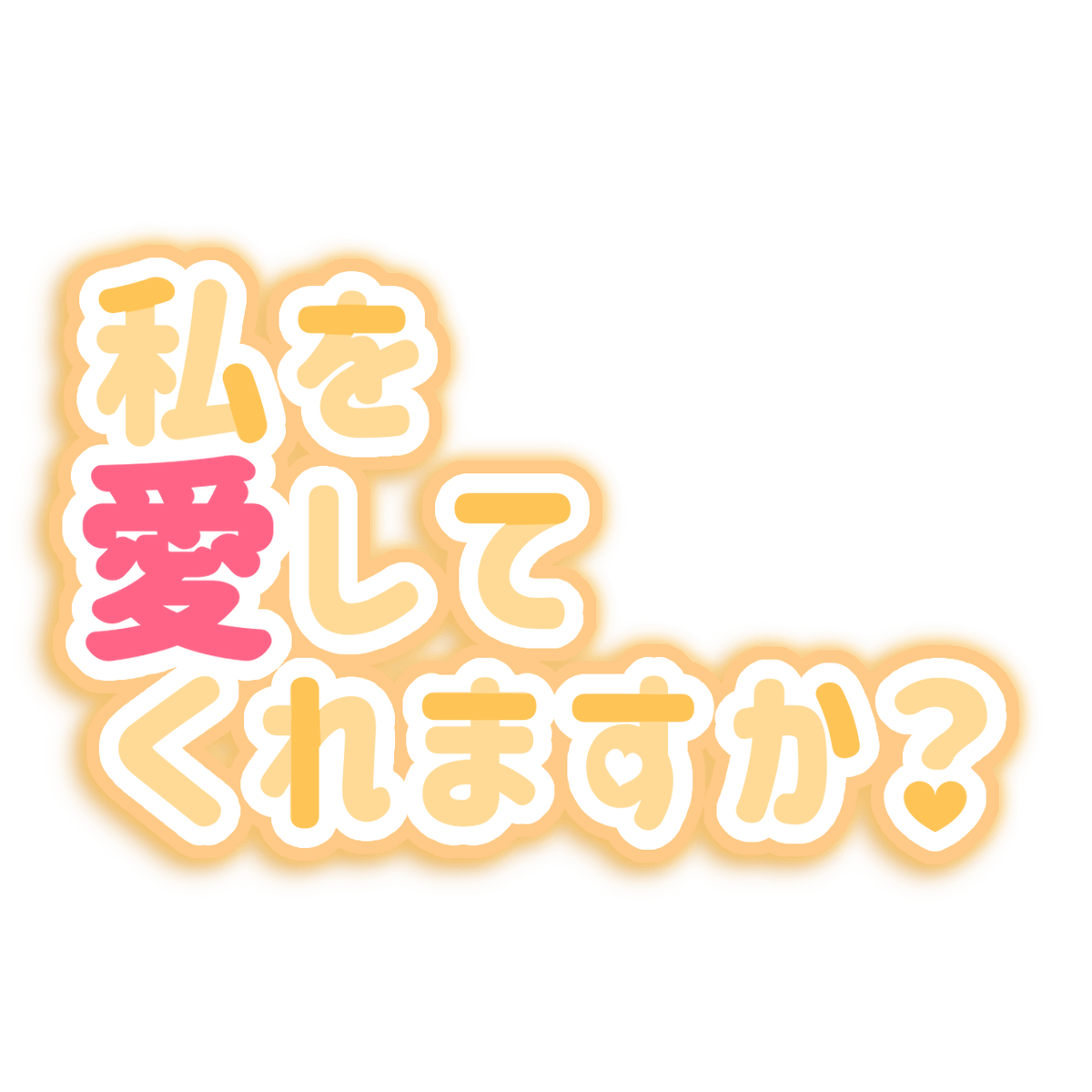 Vtubers Global On Twitter Rt Smao1102 【私を愛してくれますか】素材作りました。3度目の正直 ①いいねandrt必須 ②フォロー任意してくれる