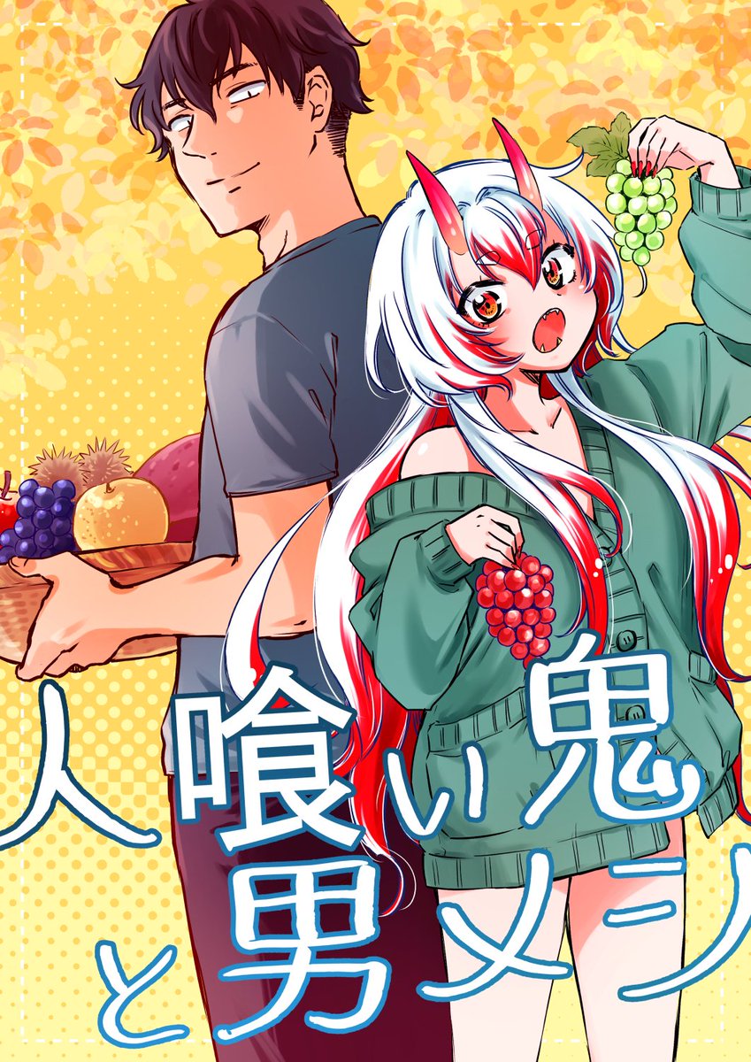 主任がゆくスペシャル」発売中です★ 「人喰い鬼と男メシ」掲載中 完結作品 「双子コンプレックス」全③巻 「」おりはらさちこ「人喰い鬼と男メシ」「押しかけギャルの中村さん」連続刊行の漫画