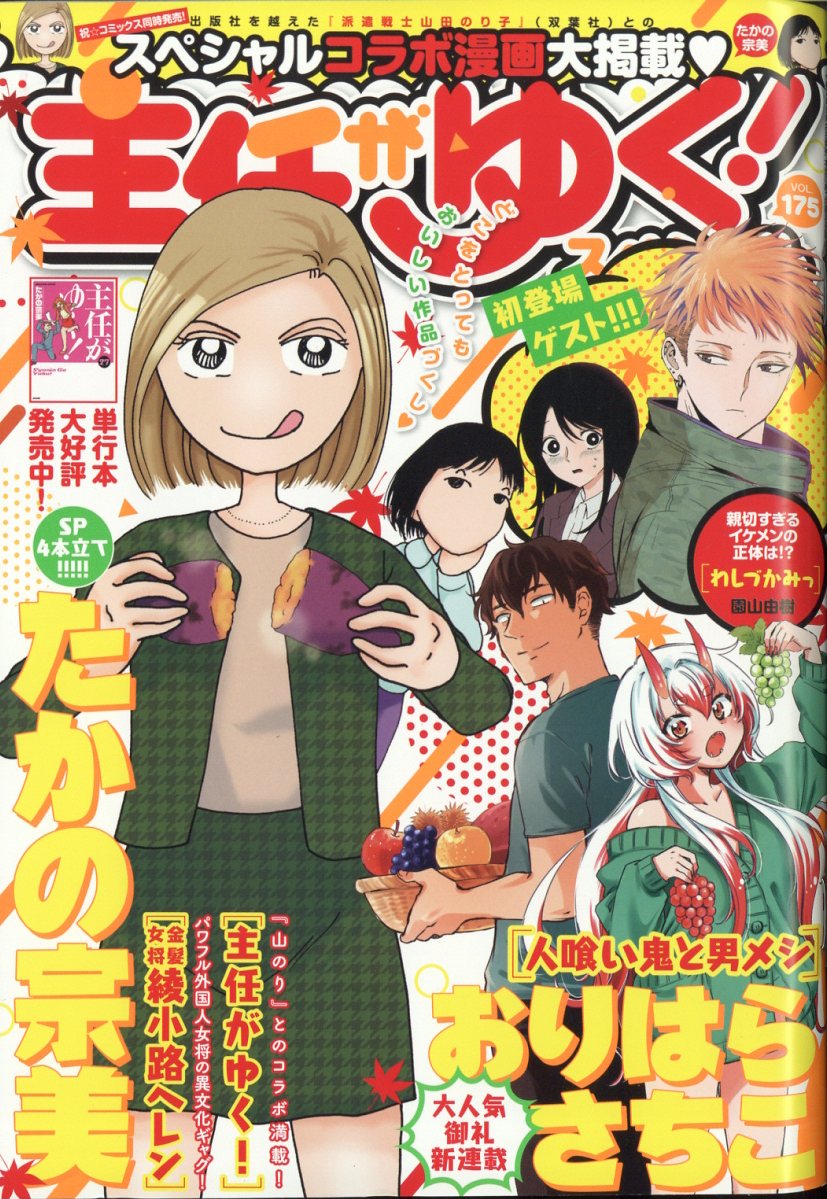 主任がゆくスペシャル」発売中です★ 「人喰い鬼と男メシ」掲載中 完結作品 「双子コンプレックス」全③巻 「」おりはらさちこ「人喰い鬼と男メシ」「押しかけギャルの中村さん」連続刊行の漫画