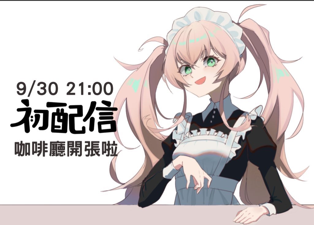 解語 930 2100初配信,女僕咖啡廳開張啦! On Twitter 聽說有一間女僕咖啡廳要開了欸! 要不要去看看? 大家好,我是解語jieyu 即將在930五 2100初