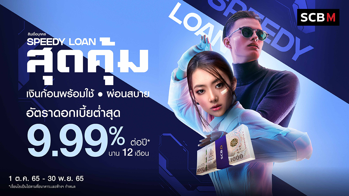 SCB Thailand on Twitter: "สมัครสินเชื่อบุคคล SCB M SPEEDY LOAN วันนี้ สุดคุ้มรับเงินก้อนพร้อมใช้ ...