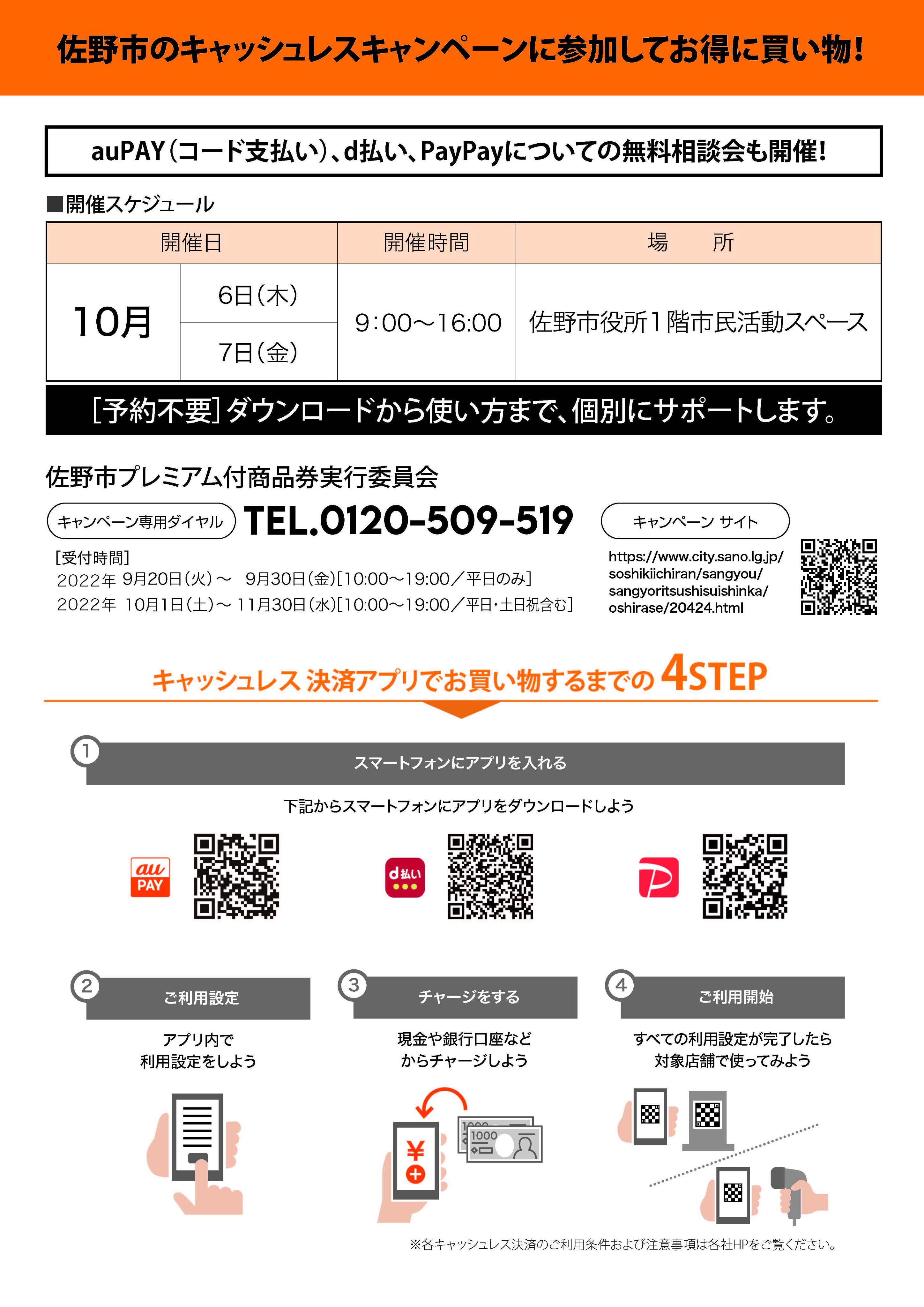 佐野市 on Twitter: "10月1日(土)から11月30日(水)までの期間、対象店舗にてauPAY・d払い・PayPayのいずれかをご利用で、決済金額の最大20％のポイントが付与される ...
