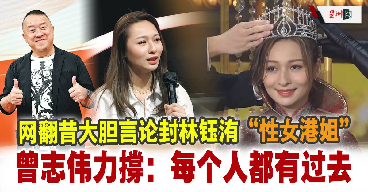 Sin Chew Daily 星洲日報 On Twitter 林钰洧获奖后被翻出曾在节目中大谈性史,被封“性女港姐”,她称是很大教训,但不