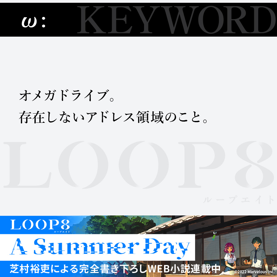『LOOP8（ループエイト）』公式 on Twitter: " キーワード #ω: #芝村裕吏 が描く、13人それぞれの＜ある夏の日＞ ジュブナイルRPG『LOOP8』 完全書き下ろしWEB ...